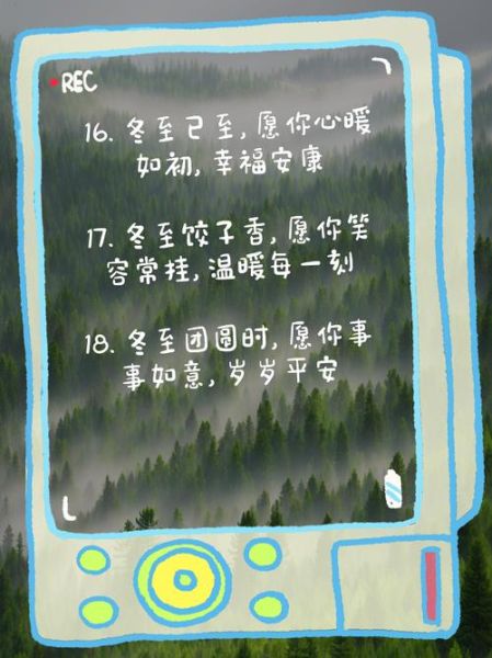 冬至祝福语简短精悍一句话_冬至祝福怎么写-第3张图片-山城妙识