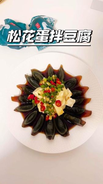 松花蛋豆腐的汁怎么调_松花蛋豆腐蘸料配方-第2张图片-山城妙识