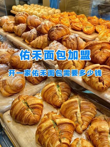 面包连锁品牌加盟费多少钱_加盟流程是什么-第3张图片-山城妙识 面包连锁品牌加盟费多少钱_加盟流程是什么-第3张图片-山城妙识