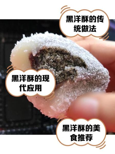 黑洋酥是什么_黑洋酥的做法和吃法-第1张图片-山城妙识