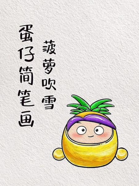 菠萝吹雪图片_怎么画-第2张图片-山城妙识