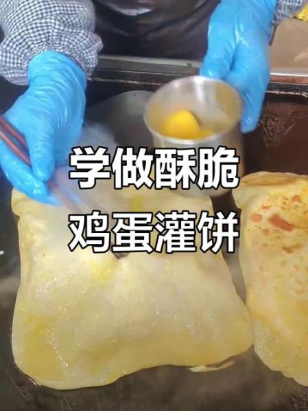 鸡蛋灌饼摆摊赚钱吗_鸡蛋灌饼成本多少-第3张图片-山城妙识