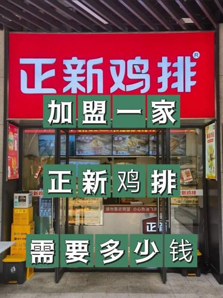 正新鸡排加盟费多少钱_正新鸡排怎么加盟-第1张图片-山城妙识