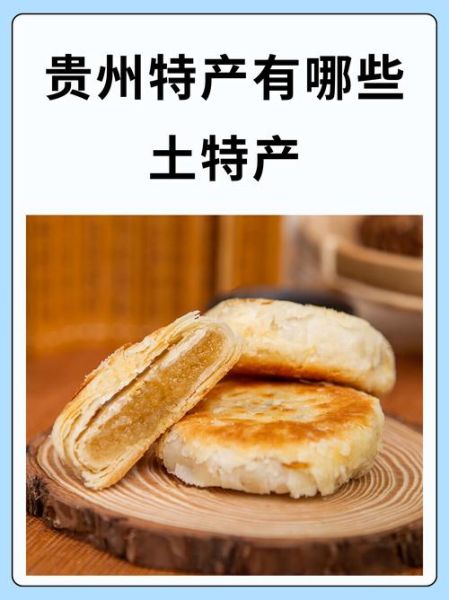 贵州特产小吃有哪些_贵州小吃哪里最正宗-第1张图片-山城妙识 贵州特产小吃有哪些_贵州小吃哪里最正宗-第1张图片-山城妙识