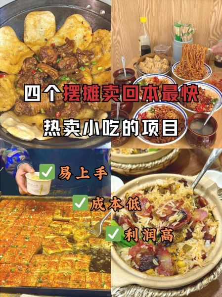 摆摊卖什么小吃最赚钱_新手如何快速回本-第3张图片-山城妙识