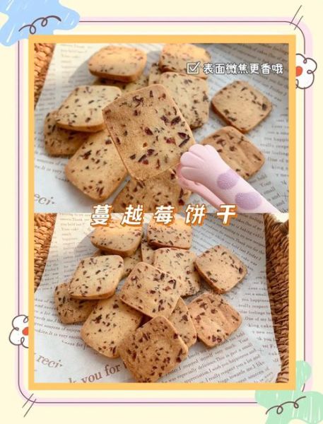 蔓越莓饼干烤多久_蔓越莓饼干温度时间-第3张图片-山城妙识