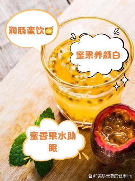百香果蜂蜜水有什么好处_怎么喝才减肥-第3张图片-山城妙识 百香果蜂蜜水有什么好处_怎么喝才减肥-第3张图片-山城妙识
