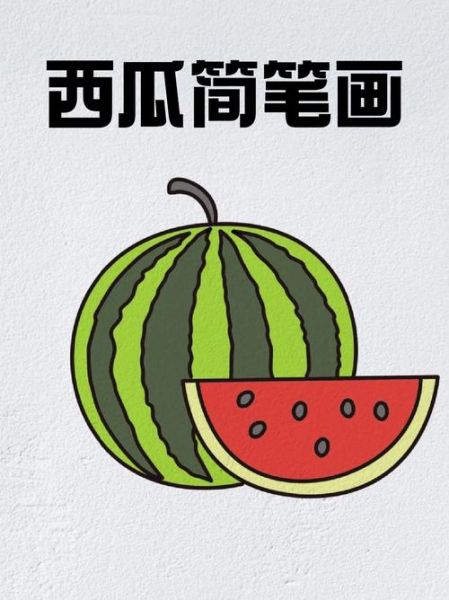 西瓜简笔画怎么画_西瓜简笔画步骤图解-第2张图片-山城妙识 西瓜简笔画怎么画_西瓜简笔画步骤图解-第2张图片-山城妙识