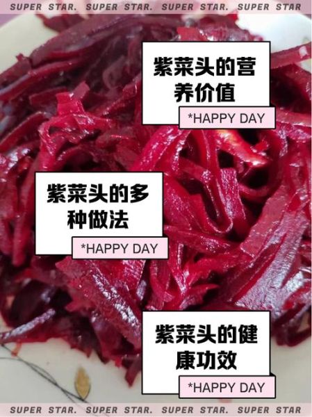 紫菜头怎么做好吃_紫菜头营养价值有哪些-第1张图片-山城妙识