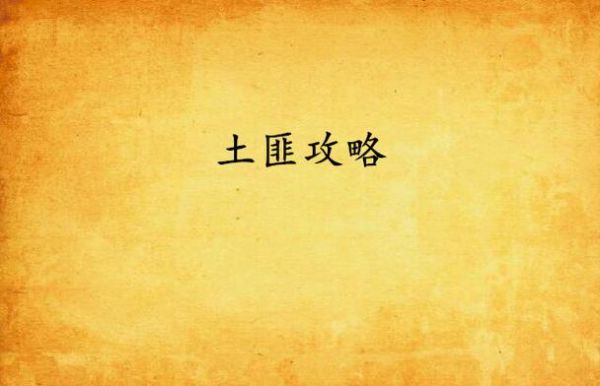 土匪攻略txt怎么下载_土匪攻略全文在哪看-第2张图片-山城妙识