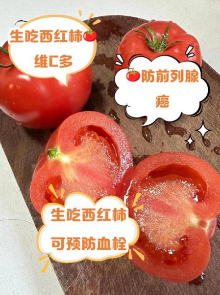 生吃西红柿好不好_生吃西红柿有营养吗-第1张图片-山城妙识