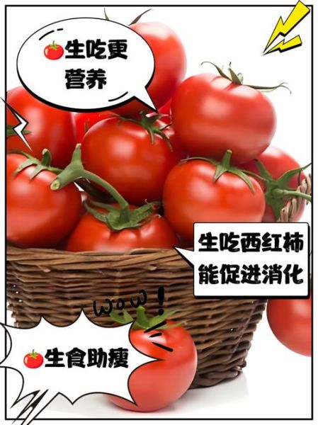 生吃西红柿好不好_生吃西红柿有营养吗-第2张图片-山城妙识