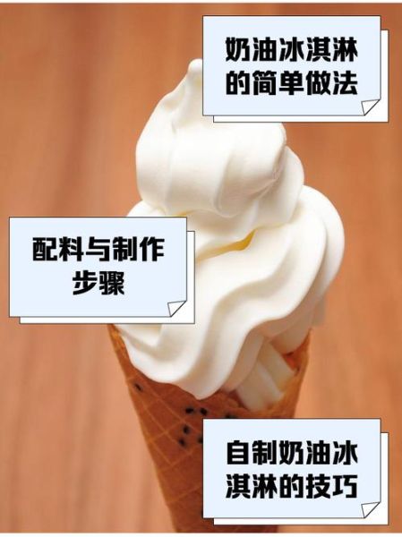 淡奶油怎么做冰淇淋_淡奶油做冰淇淋比例是多少-第1张图片-山城妙识
