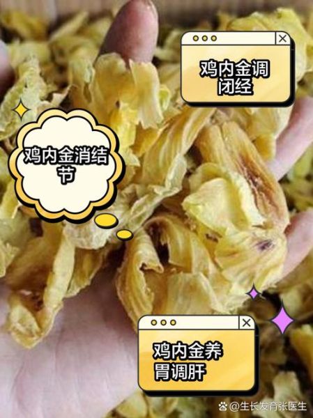 炒鸡内金的功效与作用_炒鸡内金的禁忌有哪些-第2张图片-山城妙识 炒鸡内金的功效与作用_炒鸡内金的禁忌有哪些-第2张图片-山城妙识