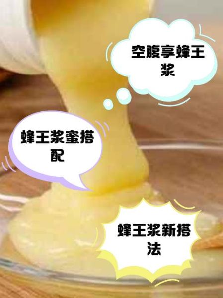 新鲜蜂王浆怎么吃_蜂王浆一天吃多少合适-第1张图片-山城妙识