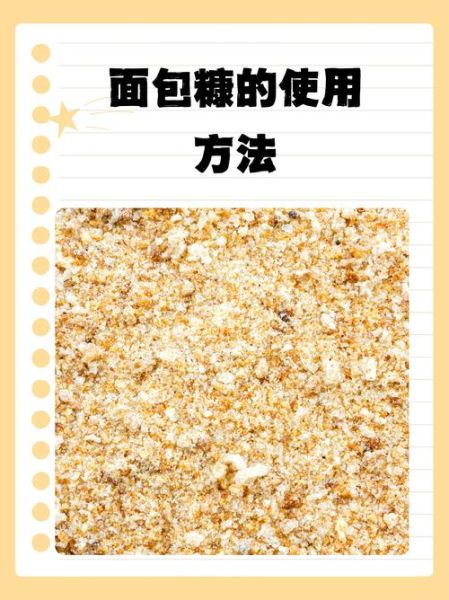 面包糠可以做什么美食_面包糠怎么做好吃-第2张图片-山城妙识 面包糠可以做什么美食_面包糠怎么做好吃-第2张图片-山城妙识