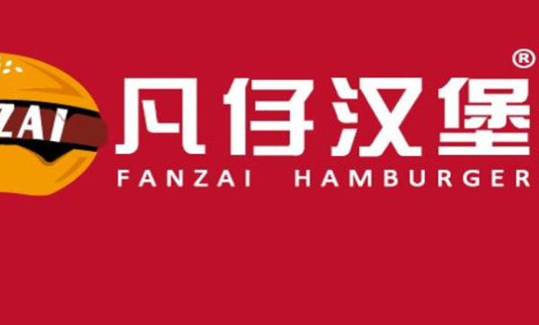 凡仔汉堡加盟多少钱_加盟条件有哪些-第1张图片-山城妙识 凡仔汉堡加盟多少钱_加盟条件有哪些-第1张图片-山城妙识