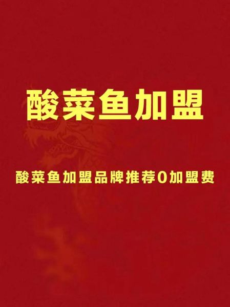酸菜鱼加盟哪家好_如何挑选靠谱品牌-第1张图片-山城妙识