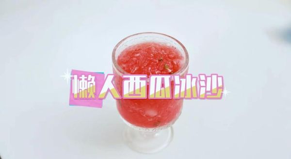 西瓜冰沙怎么做_西瓜冰沙热量高吗-第3张图片-山城妙识