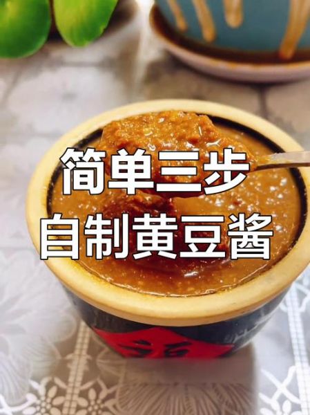 黄豆酱怎么做_家庭自制黄豆酱配方-第1张图片-山城妙识 黄豆酱怎么做_家庭自制黄豆酱配方-第1张图片-山城妙识