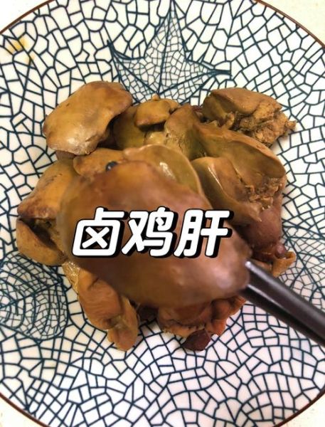 卤鸡肝的功效与作用_孕妇能吃吗-第1张图片-山城妙识
