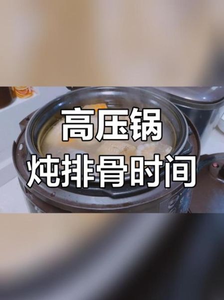 高压锅红烧排骨要多久_高压锅红烧排骨做法-第3张图片-山城妙识
