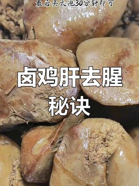 卤鸡肝的功效与作用_孕妇能吃吗-第2张图片-山城妙识