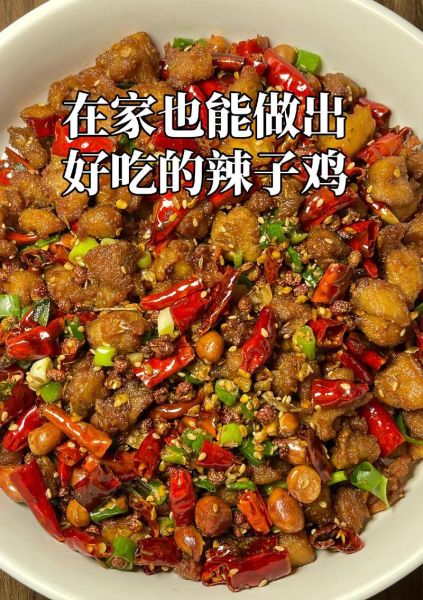 辣子鸡怎么炒好吃又简单_家常做法-第1张图片-山城妙识