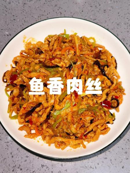 鱼香肉丝的来历_鱼香肉丝为什么叫鱼香-第3张图片-山城妙识