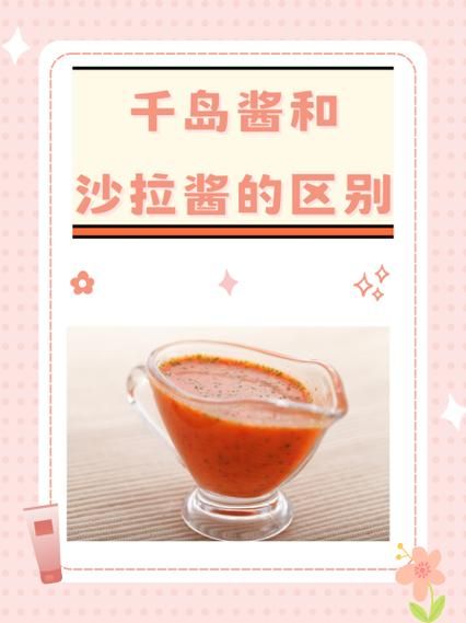 千岛酱和沙拉酱哪个热量高_减肥选哪个-第1张图片-山城妙识 千岛酱和沙拉酱哪个热量高_减肥选哪个-第1张图片-山城妙识