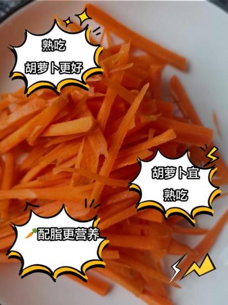 胡萝卜怎么吃营养价值最高_生吃还是熟吃-第1张图片-山城妙识