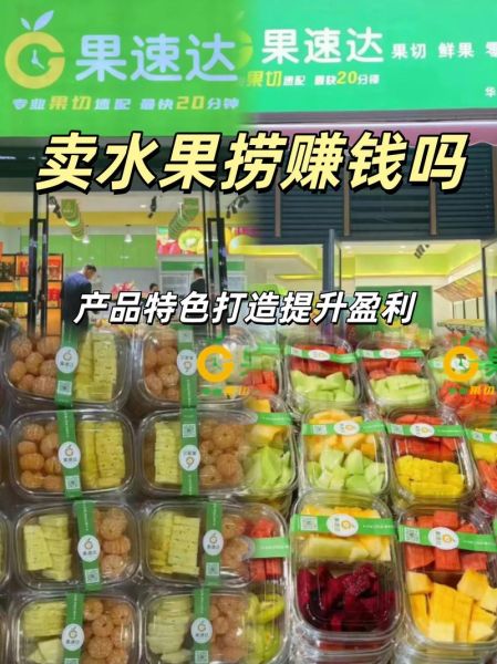 开水果捞店利润大吗_水果捞店一年能赚多少钱-第1张图片-山城妙识