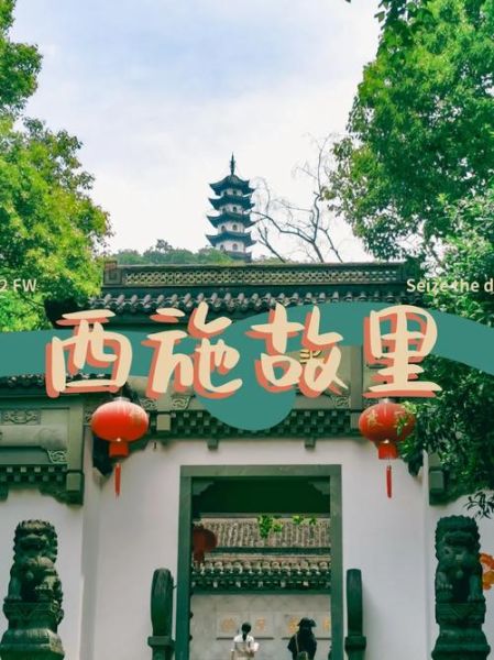 西施故里在哪里_门票价格多少钱-第2张图片-山城妙识 西施故里在哪里_门票价格多少钱-第2张图片-山城妙识