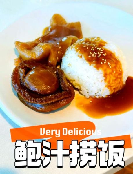 鲍汁捞饭外卖哪家好_鲍汁捞饭外卖热量高吗-第2张图片-山城妙识
