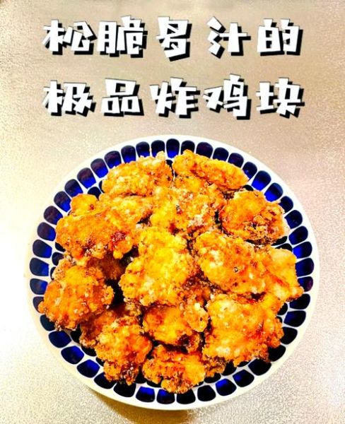 炸鸡块怎么炸才又脆又嫩_炸鸡块用什么粉更酥脆-第1张图片-山城妙识 炸鸡块怎么炸才又脆又嫩_炸鸡块用什么粉更酥脆-第1张图片-山城妙识