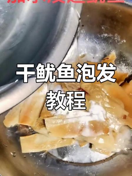 鱿鱼干怎么泡发_鱿鱼干和干鱿鱼的区别-第1张图片-山城妙识