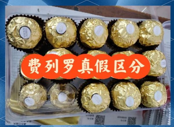 费列罗巧克力真假辨别_如何识别正品-第1张图片-山城妙识 费列罗巧克力真假辨别_如何识别正品-第1张图片-山城妙识