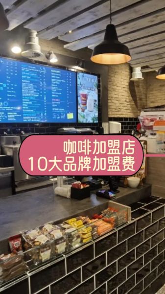小型咖啡店加盟哪家好_2024排行榜靠谱吗-第2张图片-山城妙识