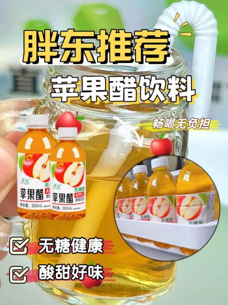 苹果醋饮料哪个牌子好_苹果醋饮料怎么选-第2张图片-山城妙识