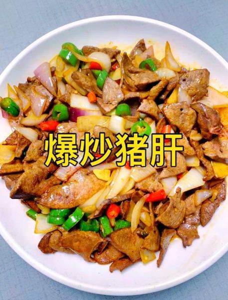 炒猪肝要不要焯水_焯水后口感会变老吗-第1张图片-山城妙识 炒猪肝要不要焯水_焯水后口感会变老吗-第1张图片-山城妙识