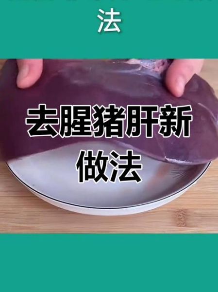 猪肝怎么洗才干净_猪肝去腥方法-第3张图片-山城妙识 猪肝怎么洗才干净_猪肝去腥方法-第3张图片-山城妙识