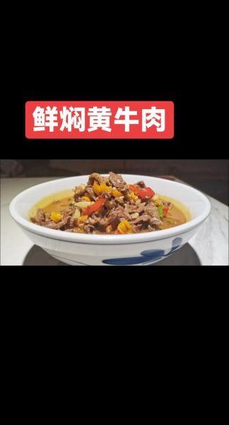 黄牛肉怎么做好吃_黄牛肉炖多久才软烂-第1张图片-山城妙识 黄牛肉怎么做好吃_黄牛肉炖多久才软烂-第1张图片-山城妙识