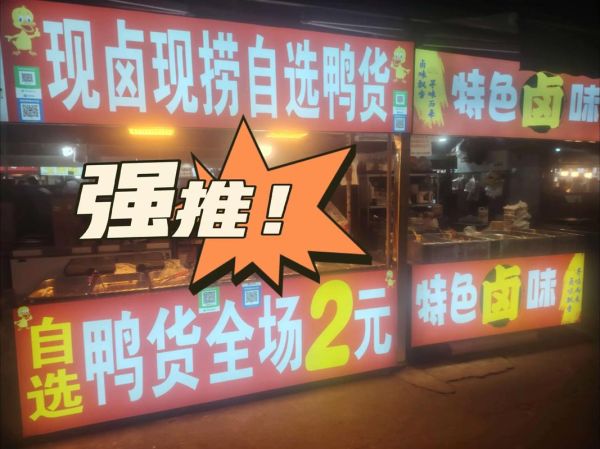 麻辣鸭货加盟店哪个好_加盟费用多少钱-第1张图片-山城妙识