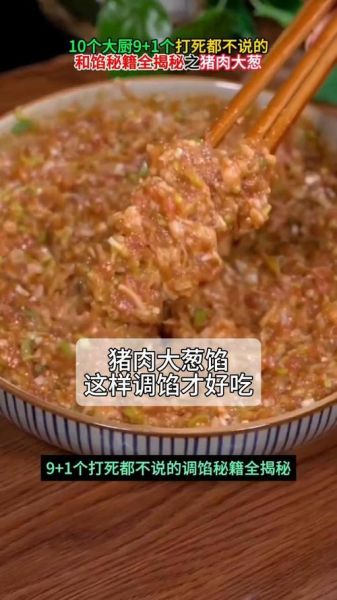 猪肉大葱馅怎么调才香_猪肉大葱馅的窍门-第3张图片-山城妙识