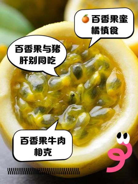 百香果不能和什么一起吃_百香果相克食物有哪些-第1张图片-山城妙识