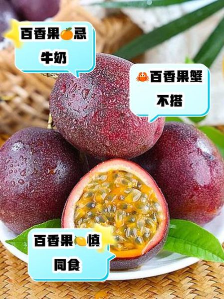 百香果不能和什么一起吃_百香果相克食物有哪些-第3张图片-山城妙识