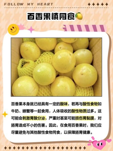 百香果不能和什么一起吃_百香果相克食物有哪些-第2张图片-山城妙识
