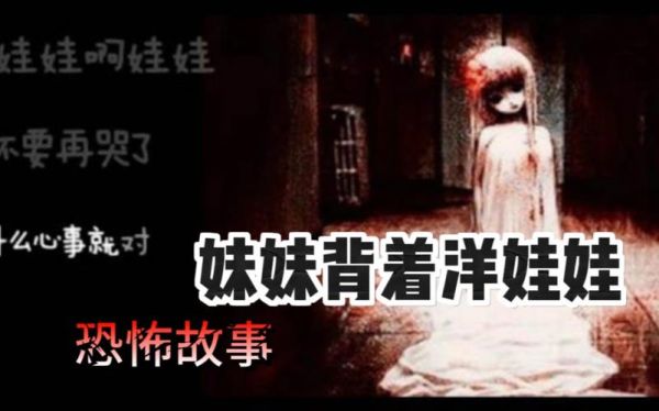 妹妹背着洋娃娃恐怖故事_妹妹背着洋娃娃真实事件-第1张图片-山城妙识 妹妹背着洋娃娃恐怖故事_妹妹背着洋娃娃真实事件-第1张图片-山城妙识