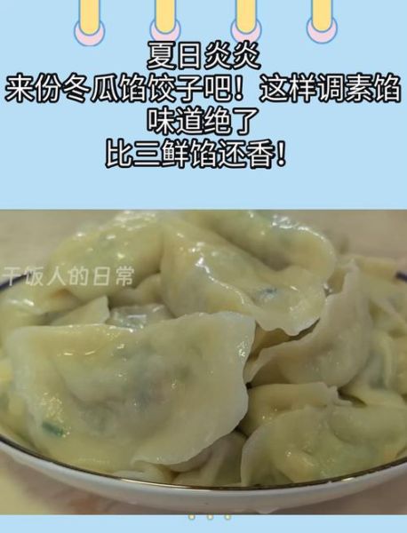 冬瓜三鲜饺子怎么做_冬瓜三鲜饺子馅怎么调-第2张图片-山城妙识 冬瓜三鲜饺子怎么做_冬瓜三鲜饺子馅怎么调-第2张图片-山城妙识