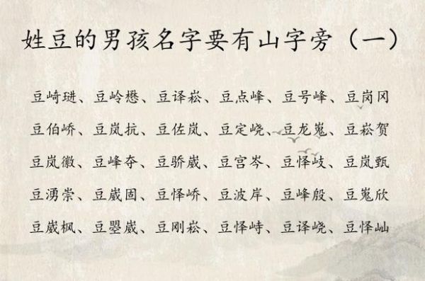 豆姓氏怎么读_豆姓起源与读音-第3张图片-山城妙识 豆姓氏怎么读_豆姓起源与读音-第3张图片-山城妙识